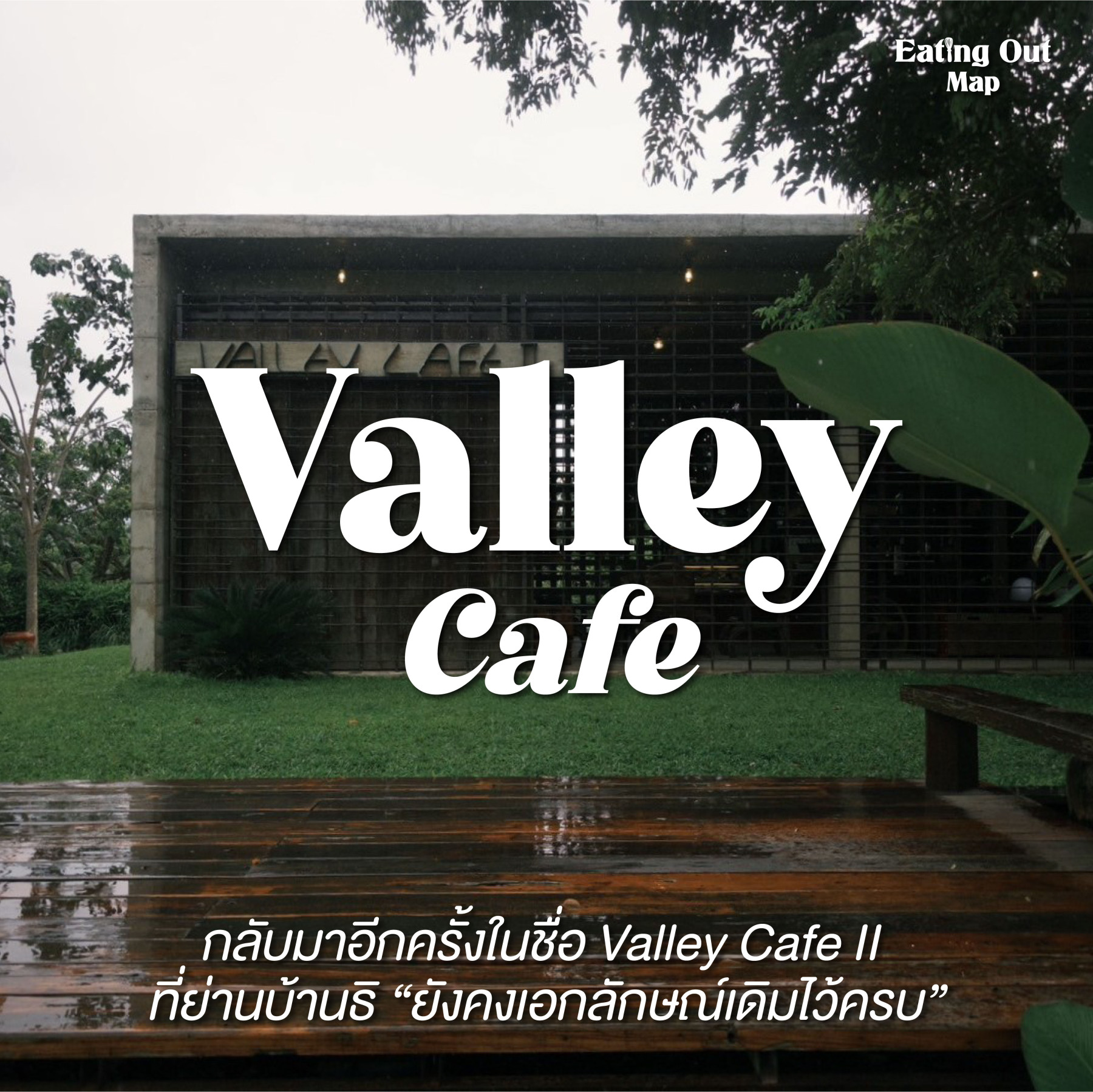Valley Cafe กลับมาอีกครั้งในชื่อ Valley Cafe II ที่ย่านบ้านธิ “ยังคง ...
