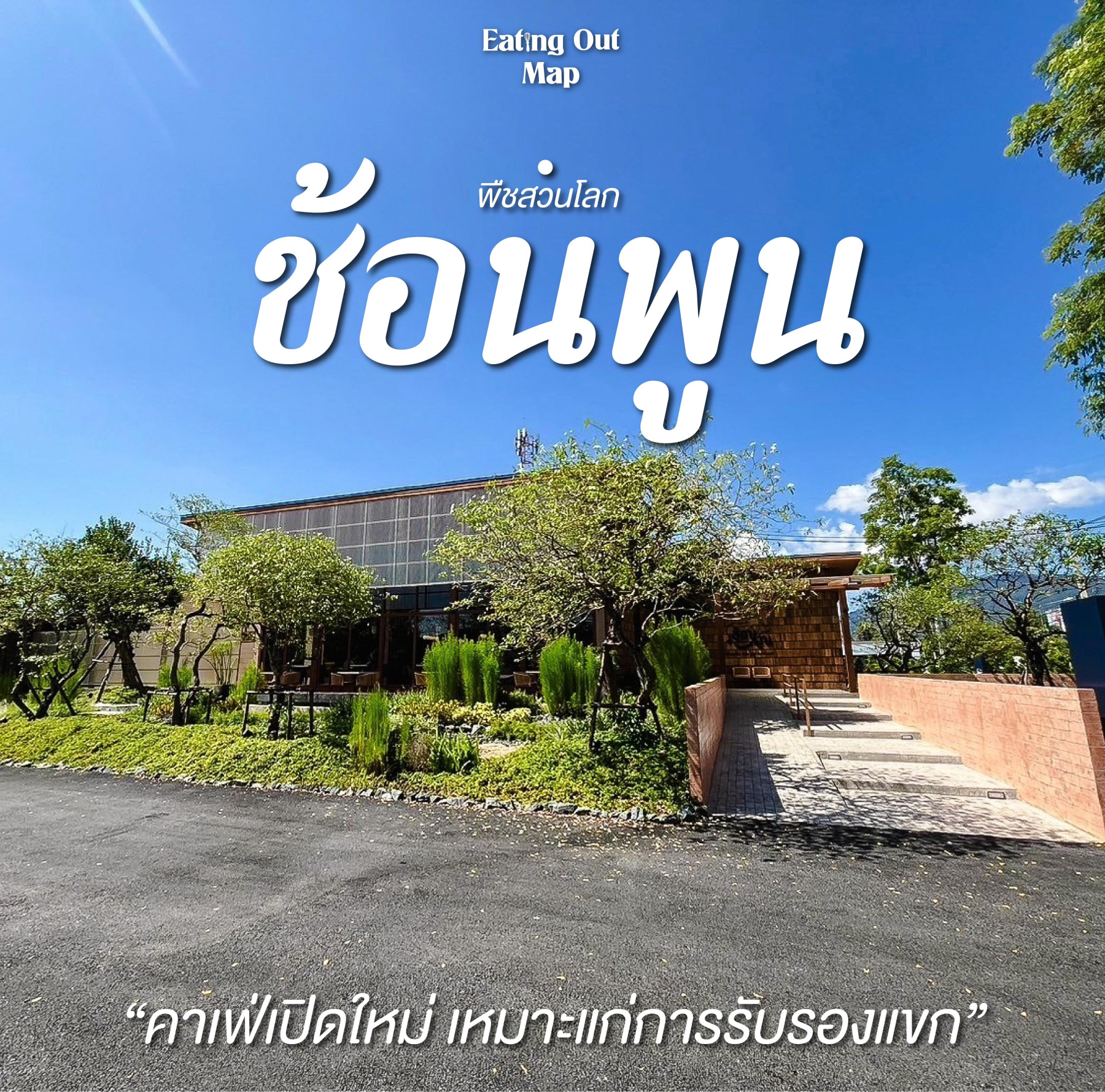 ช้อนพูน "คาเฟ่เปิดใหม่ เหมาะแก่การรับรองแขก" - EATINGOUT MAP : กินถึงถิ่น ที่กิน ที่เที่ยว แบบคน ...