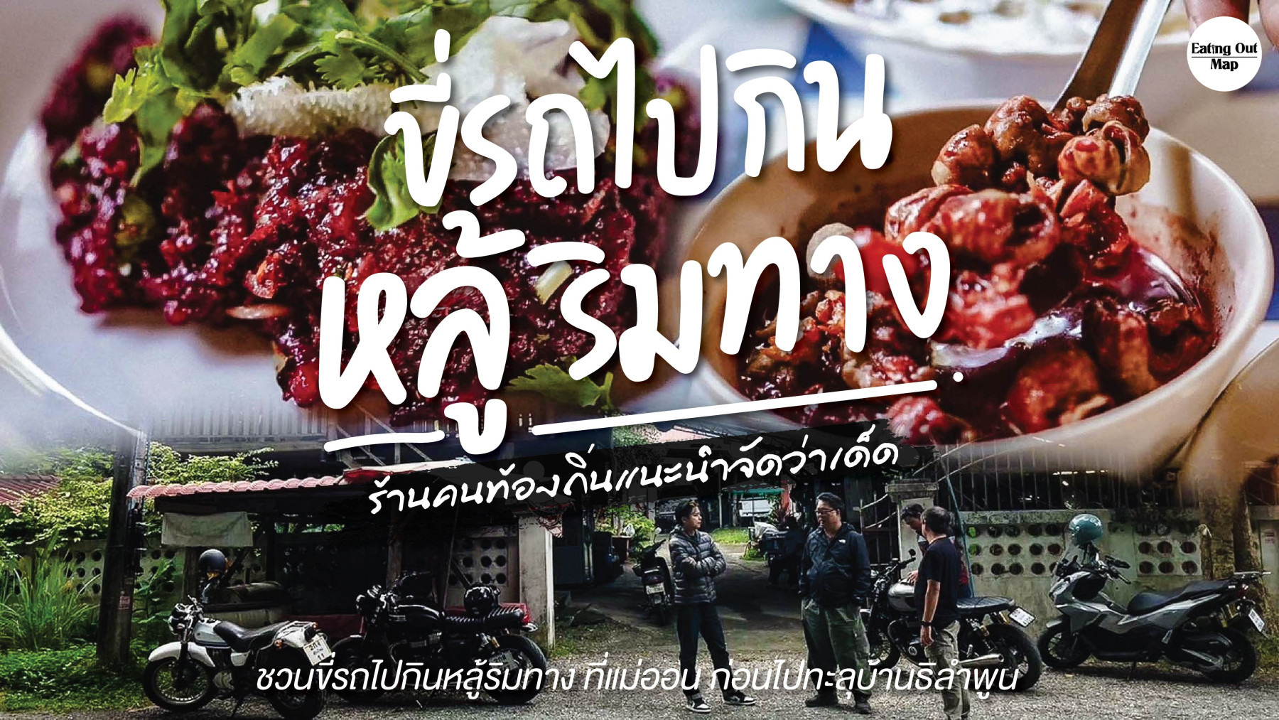 ชวนขี่รถไปกิน "หลู้ริมทาง" ร้านคนท้องถิ่นแนะนำจัดว่าเด็ด - EATINGOUT MAP : กินถึงถิ่น ที่กิน ที่ ...