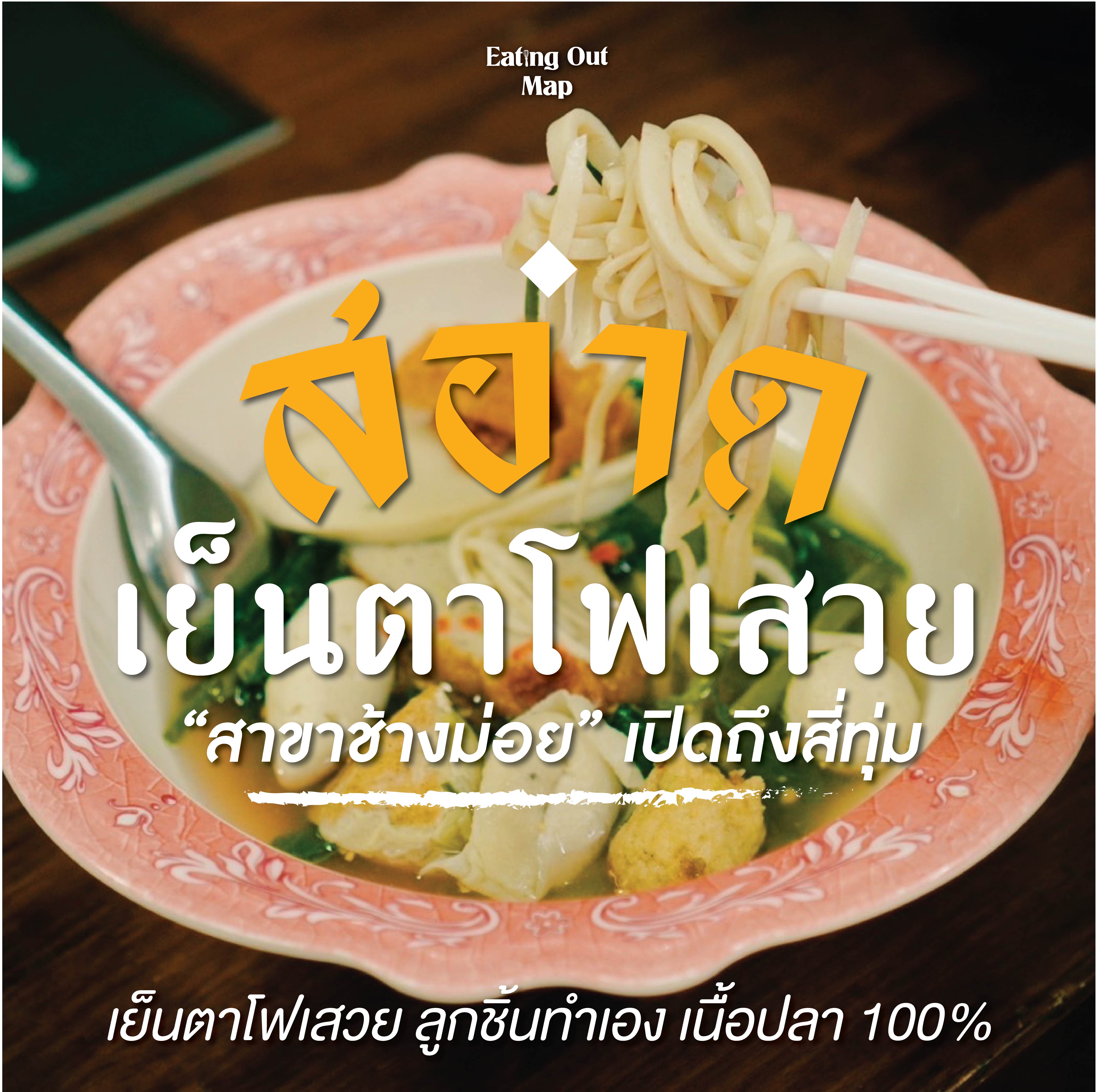 สอาด เย็นตาโฟเสวย "สาขาช้างม่อย" เปิดถึงสี่ทุ่ม - EATINGOUT MAP : กินถึงถิ่น ที่กิน ที่เที่ยว ...