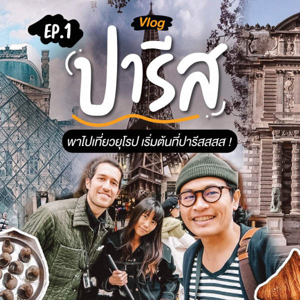 พาเที่ยวบ้านคนฝรั่งเศษ และ ตลาดมือสองที่ใหญ่ที่สุดในปารีส |Vlog EP.2| - EATINGOUT MAP : กินถึง ...
