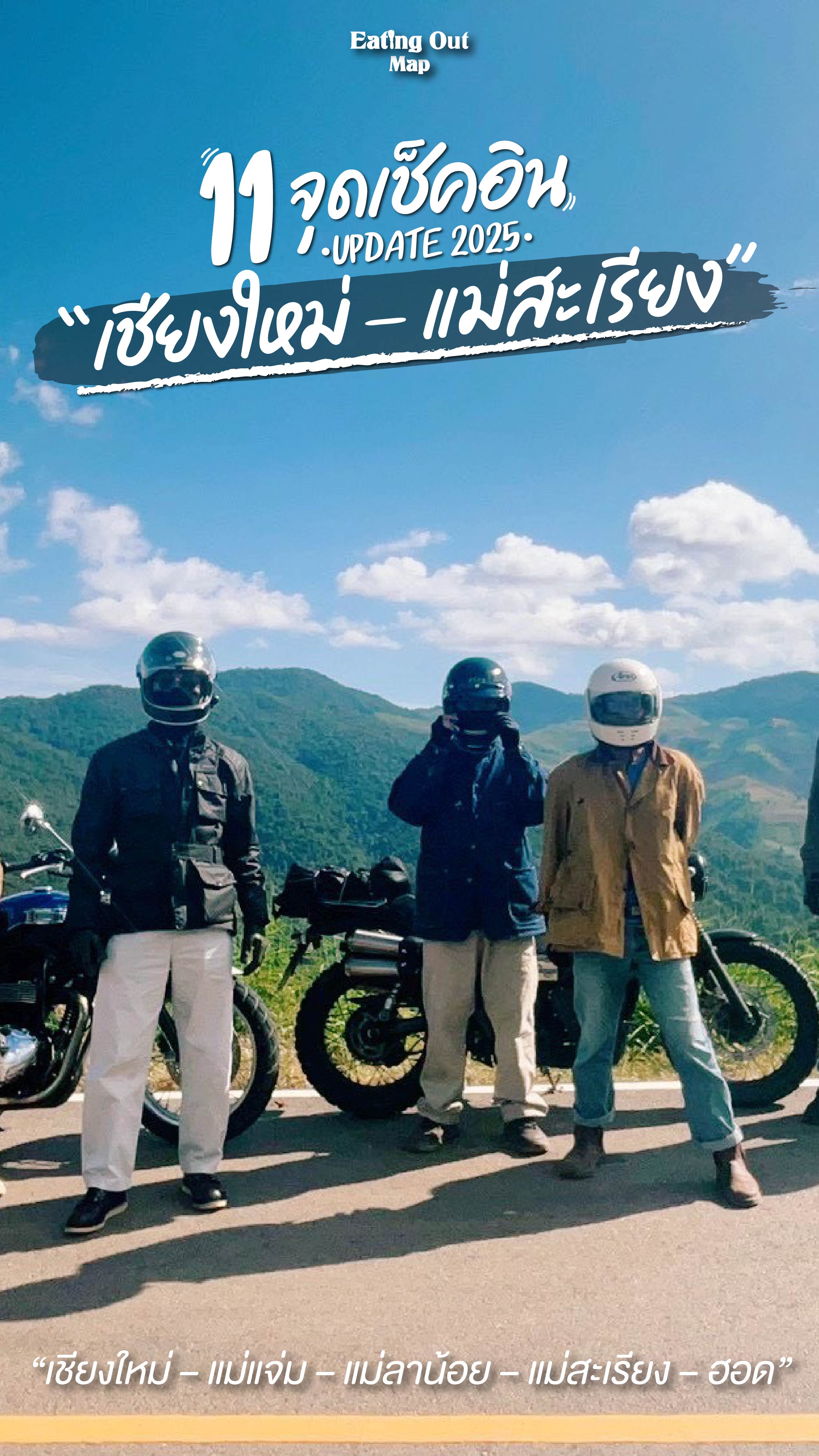 11 จุดเช็คอิน Road Trip อัปเดต 2025 | “เชียงใหม่ – แม่แจ่ม – แม่ลาน้อย – แม่สะเรียง – ฮอด ...